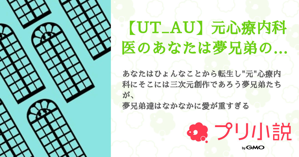 【UT_AU】元心療内科医のあなたは夢兄弟の相談役をしたい - 全1話 【連載中】（已琴さんの夢小説） | 無料スマホ夢小説ならプリ小説 byGMO
